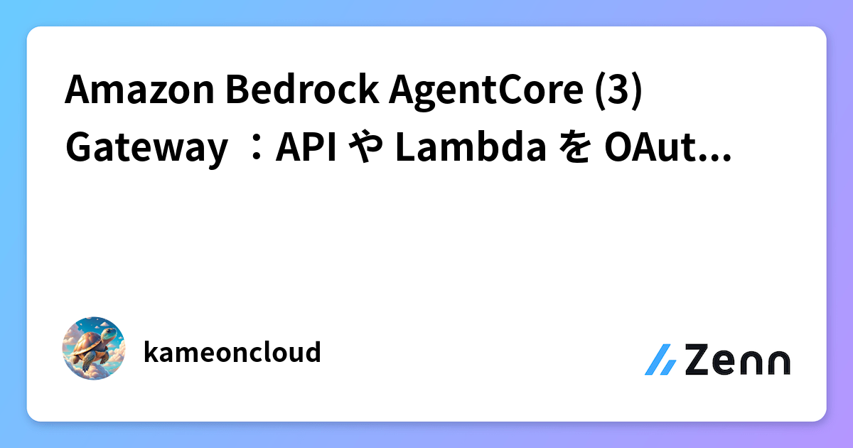 Amazon Bedrock AgentCore (3) Gateway ：API や Lambda を OAuth やセキュリティ統制を統