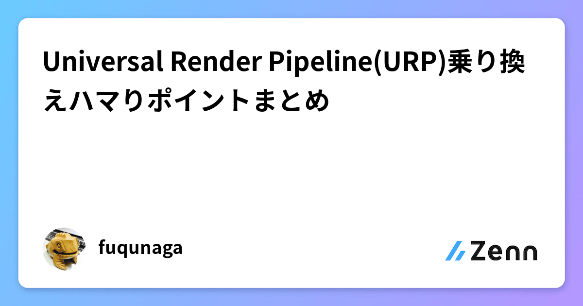 Universal Render Pipeline(URP)乗り換えハマりポイントまとめ