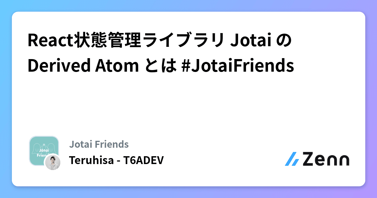 React状態管理ライブラリ Jotai の Derived Atom とは #JotaiFriends