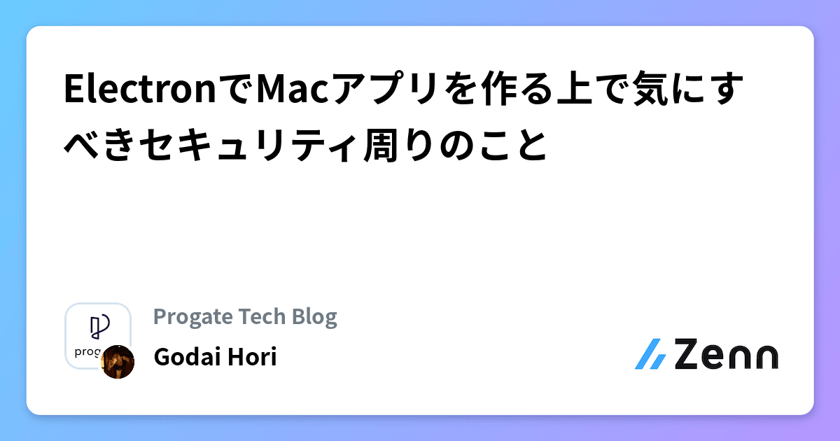 ElectronでMacアプリを作る上で気にすべきセキュリティ周りのこと