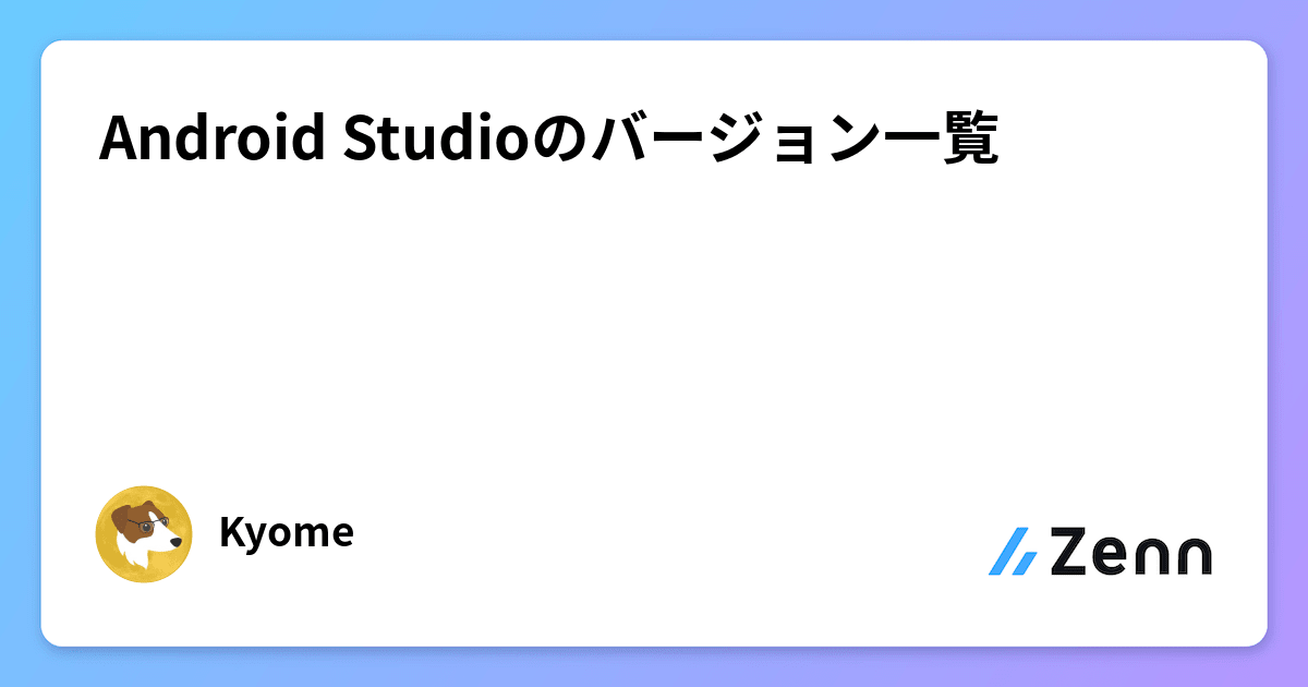 Android Studioのバージョン一覧
