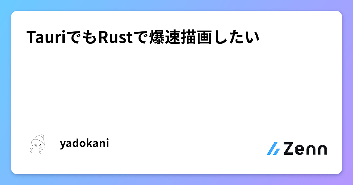 TauriでもRustで爆速描画したい
