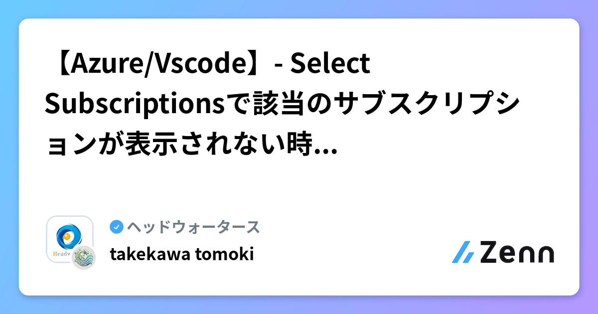 【Azure/Vscode】- Select Subscriptionsで該当のサブスクリプションが表示されない時の対処方法