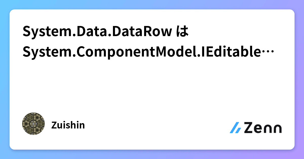 System.Data.DataRow は System.ComponentModel.IEditableObject をもたないだって？！