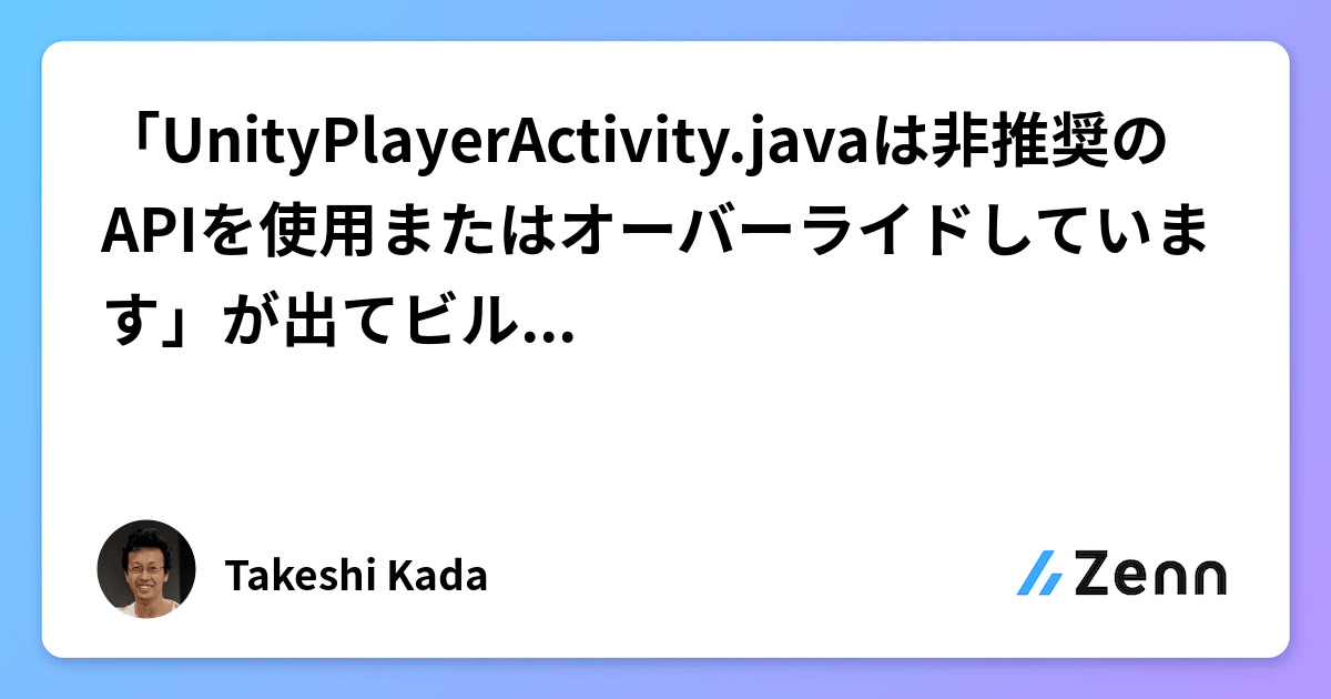 「UnityPlayerActivity.javaは非推奨のAPIを使用またはオーバーライドしています」が出てビルドできないとき