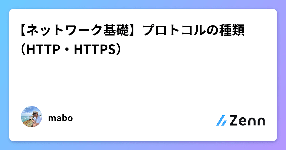 【ネットワーク基礎】プロトコルの種類（HTTP・HTTPS）