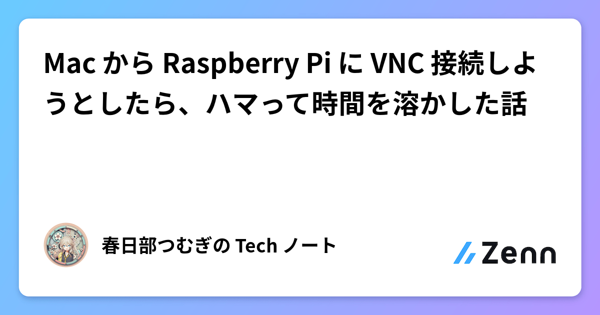 Mac から Raspberry Pi に VNC 接続しようとしたら、ハマって時間を溶かした話