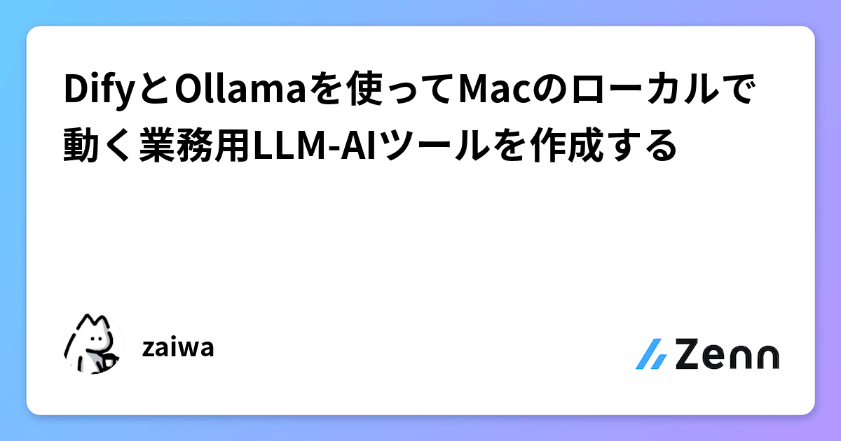 DifyとOllamaを使ってMacのローカルで動く業務用LLM-AIツールを作成する