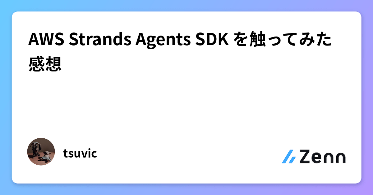 AWS Strands Agents SDK を触ってみた感想