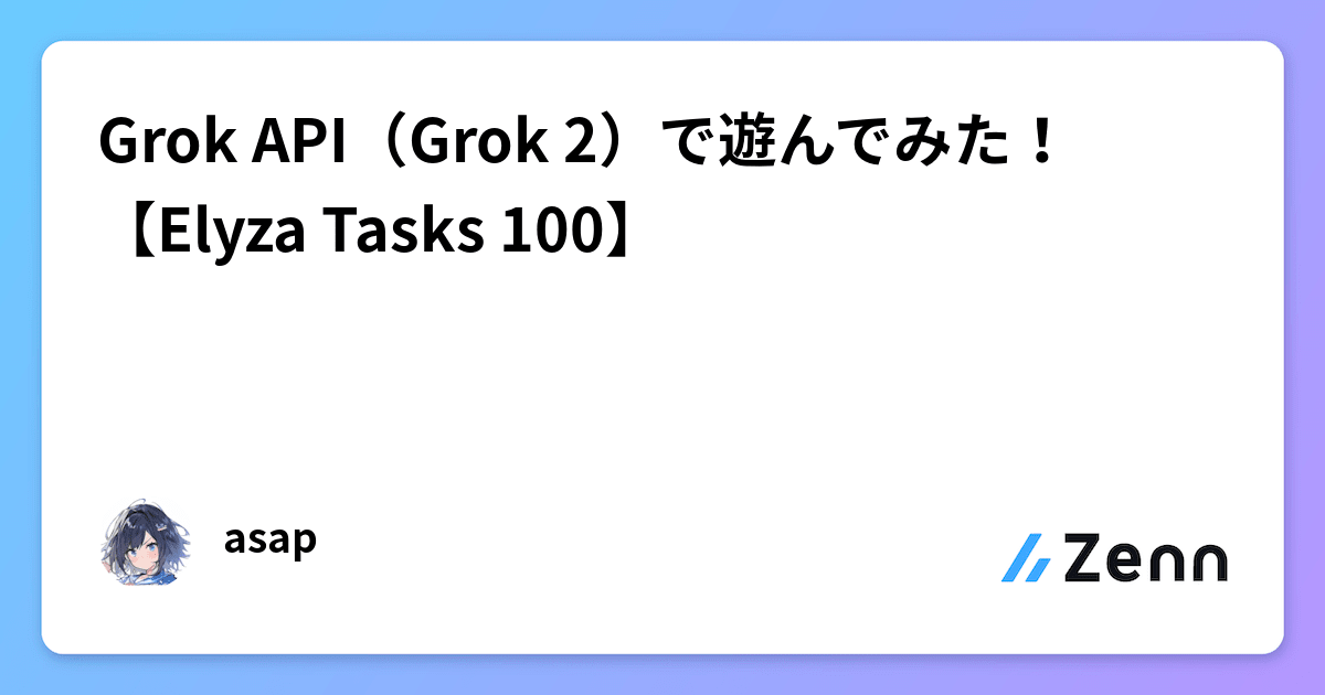 Grok API（Grok 2）で遊んでみた！【Elyza Tasks 100】