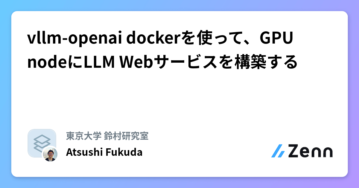 vllm-openai dockerを使って、GPU nodeにLLM Webサービスを構築する