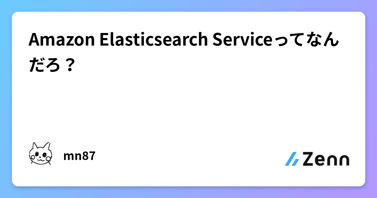 Amazon Elasticsearch Serviceってなんだろ？