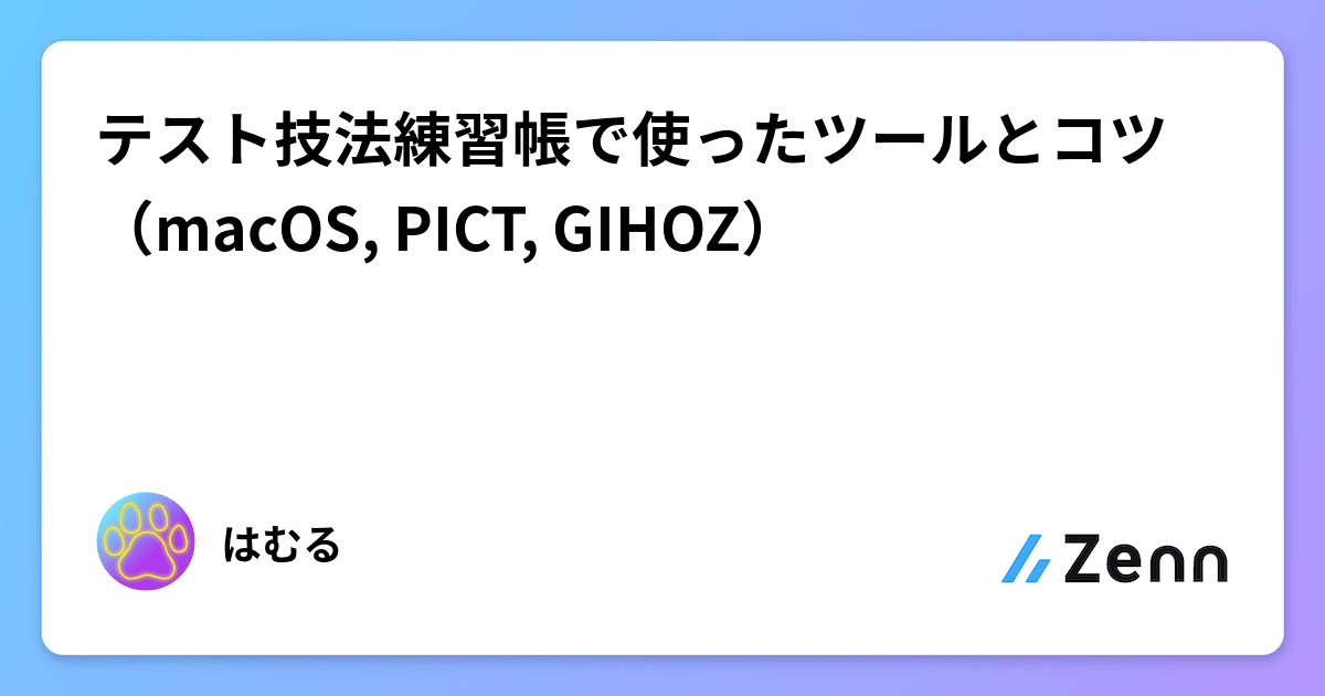 テスト技法練習帳で使ったツールとコツ（macOS, PICT, GIHOZ）📗