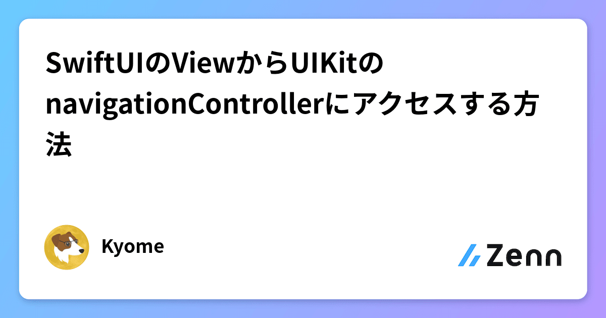 SwiftUIのViewからUIKitのnavigationControllerにアクセスする方法