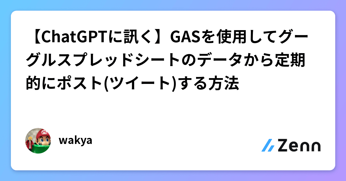 【ChatGPTに訊く】GASを使用してグーグルスプレッドシートのデータから定期的にポスト(ツイート)する方法
