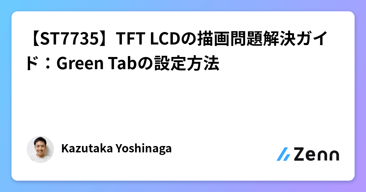 【ST7735】TFT LCDの描画問題解決ガイド：Green Tabの設定方法