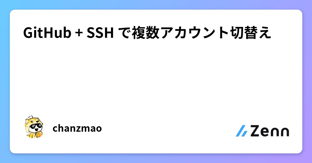 GitHub + SSH で複数アカウント切替え