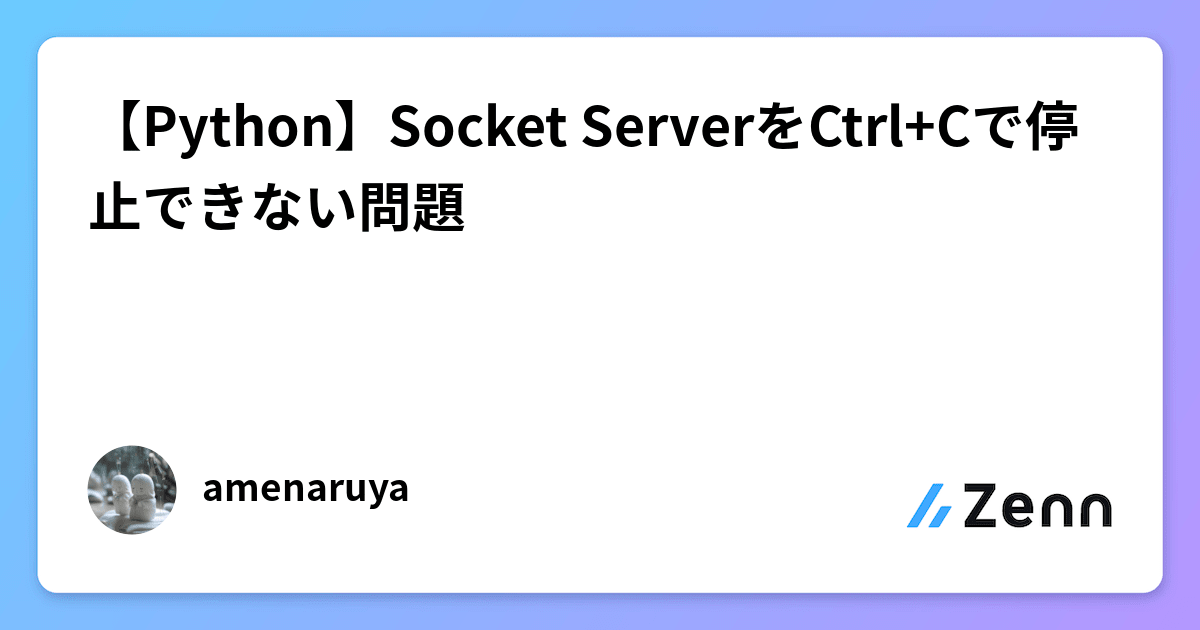 【Python】Socket ServerをCtrl+Cで停止できない問題