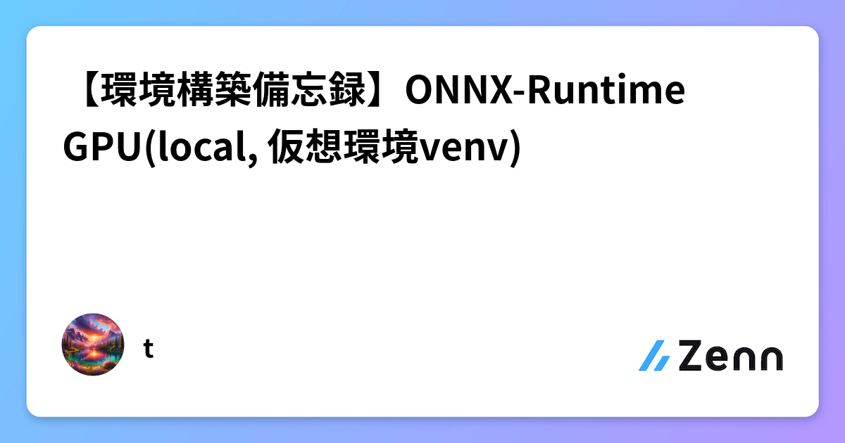 【環境構築備忘録】ONNX-Runtime GPU(local, 仮想環境venv)
