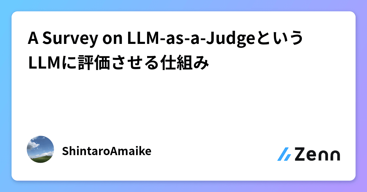 A Survey on LLM-as-a-JudgeというLLMに評価させる仕組み