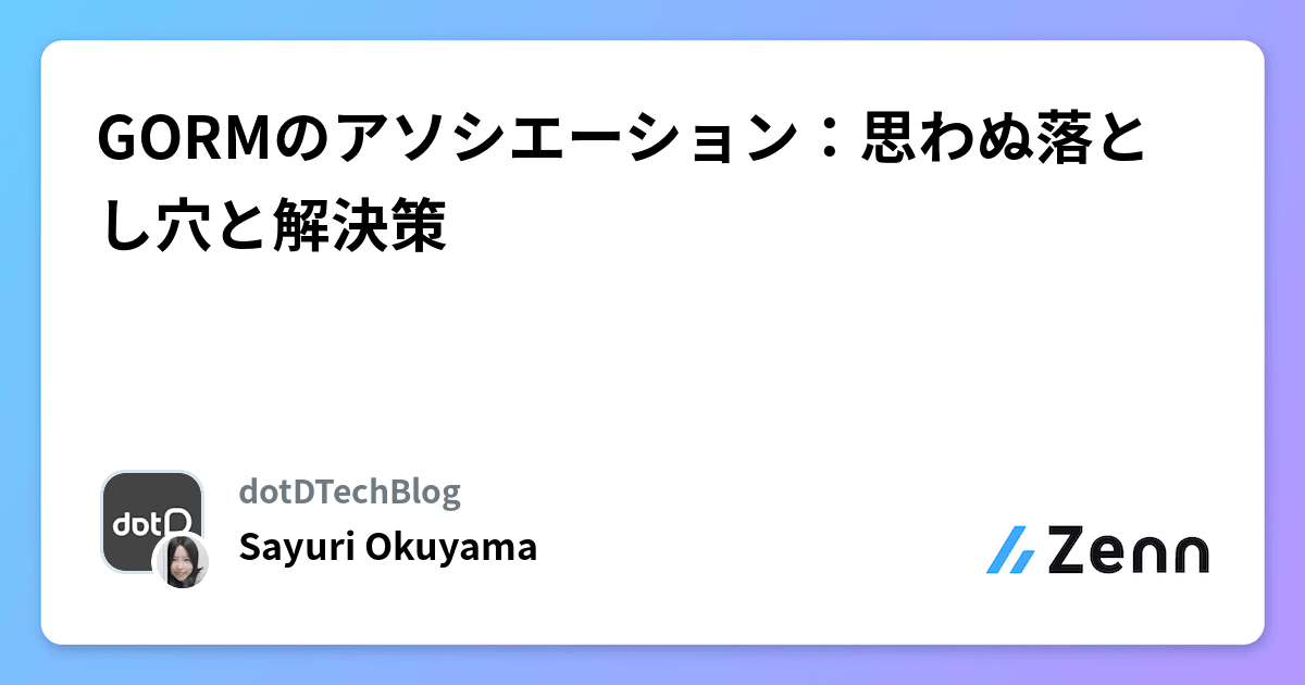 GORMのアソシエーション：思わぬ落とし穴と解決策