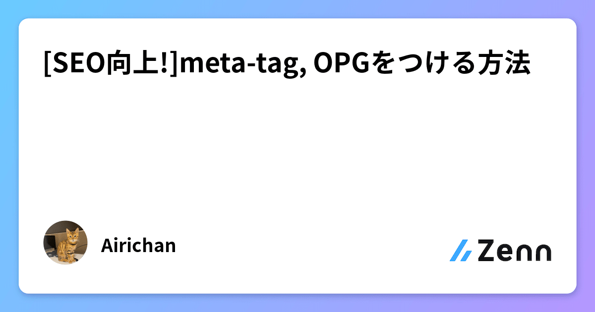 [SEO向上!]meta-tag, OPGをつける方法