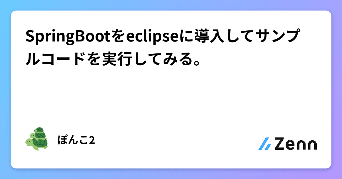 Springbootをeclipseに導入してサンプルコードを実行してみる。