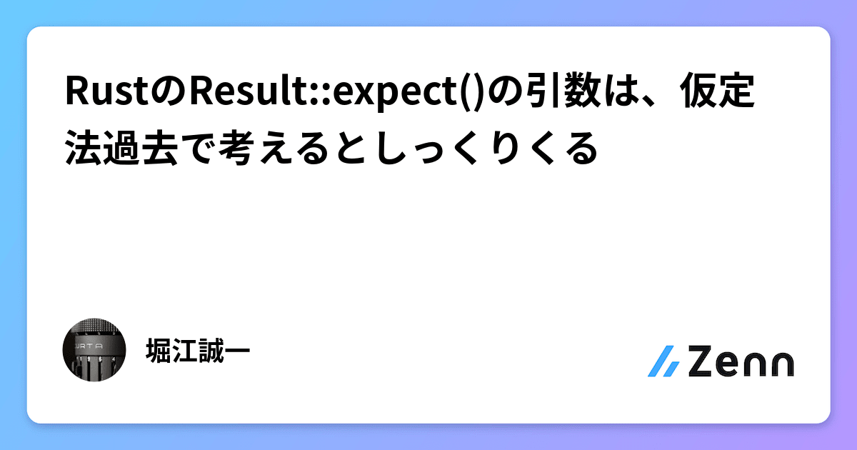 RustのResult::expect()の引数は、仮定法過去で考えるとしっくりくる