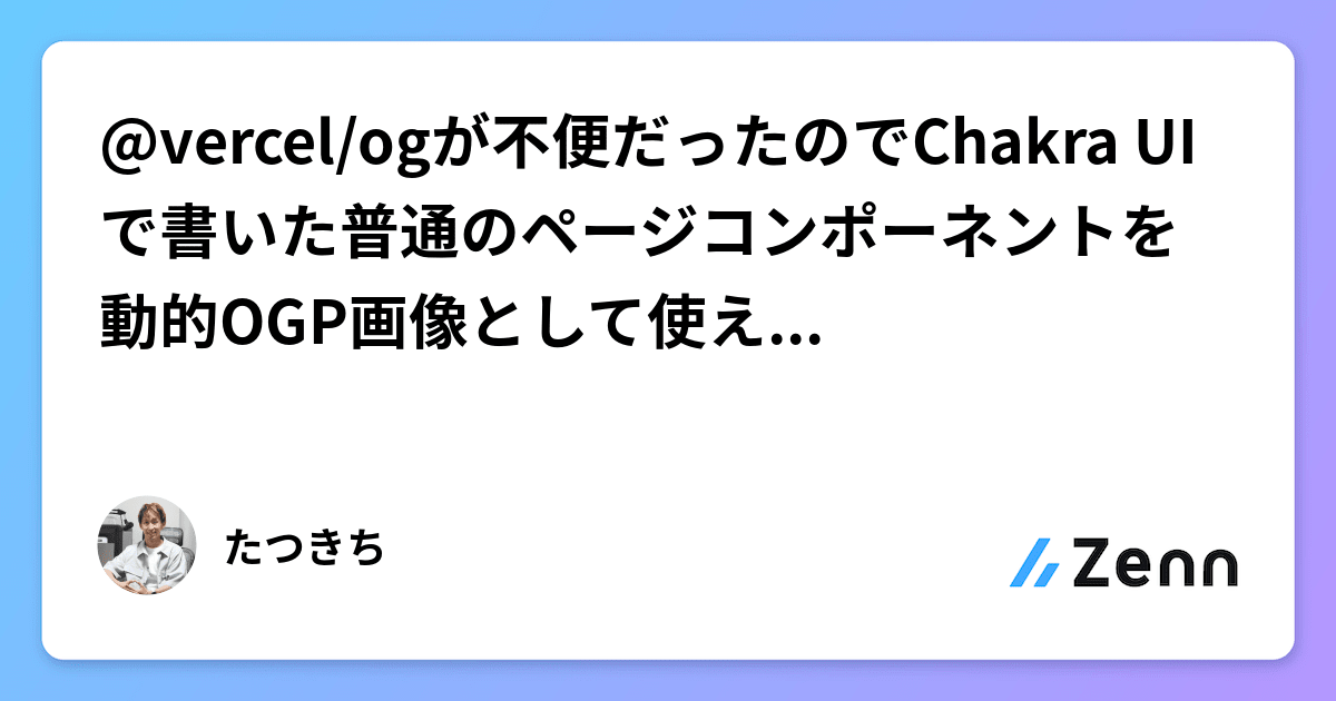 @vercel/ogが不便だったのでChakra UIで書いた普通のページコンポーネントを動的OGP画像として使えるようにした