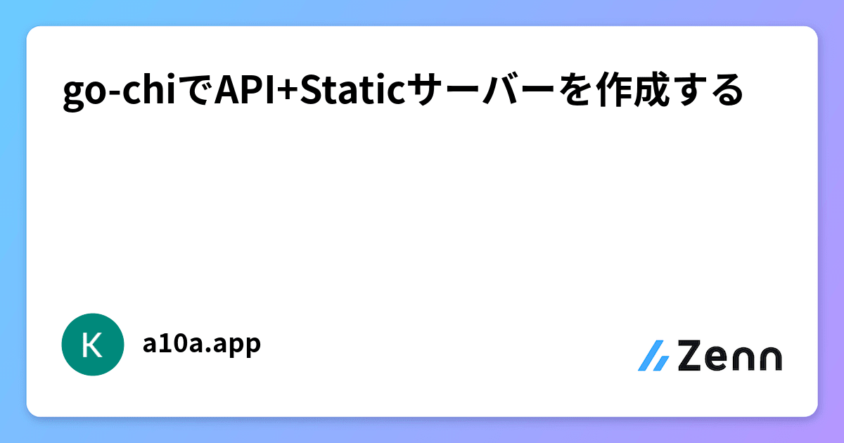 go-chiでAPI+Staticサーバーを作成する
