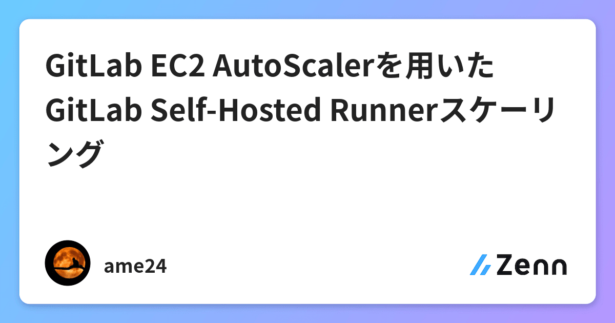 GitLab EC2 AutoScalerを用いたGitLab Self-Hosted Runnerスケーリング