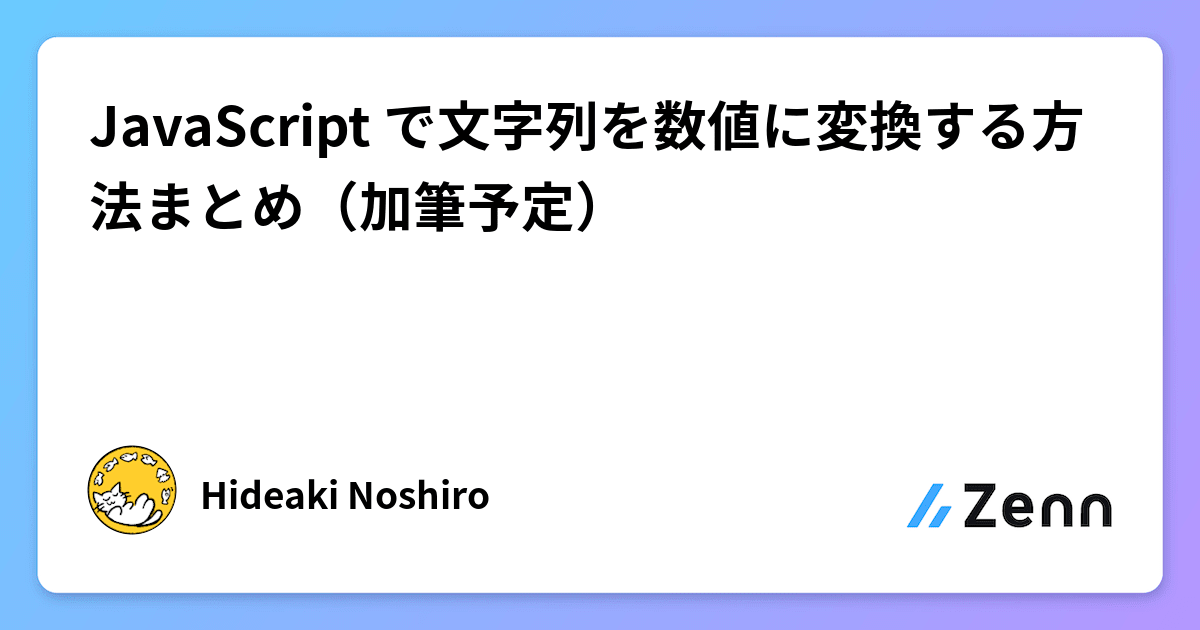 JavaScript で文字列を数値に変換する方法まとめ（加筆予定）