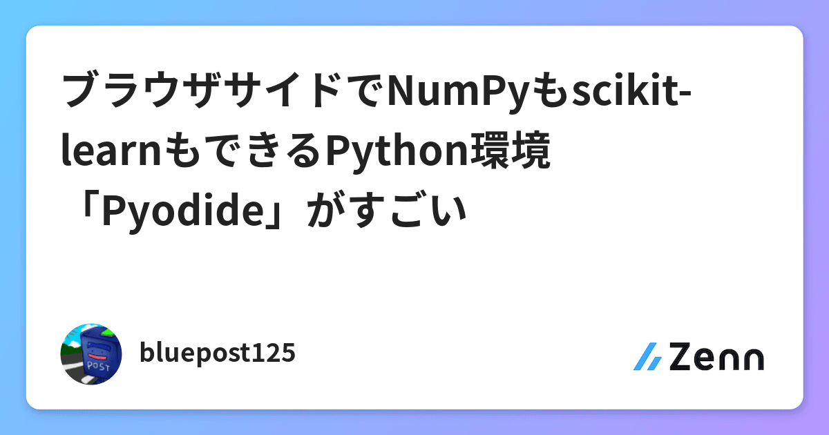 ブラウザサイドでNumPyもscikit-learnもできるPython環境「Pyodide」がすごい