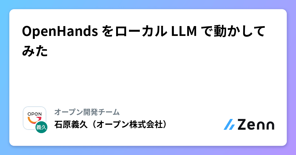 OpenHands をローカル LLM で動かしてみた