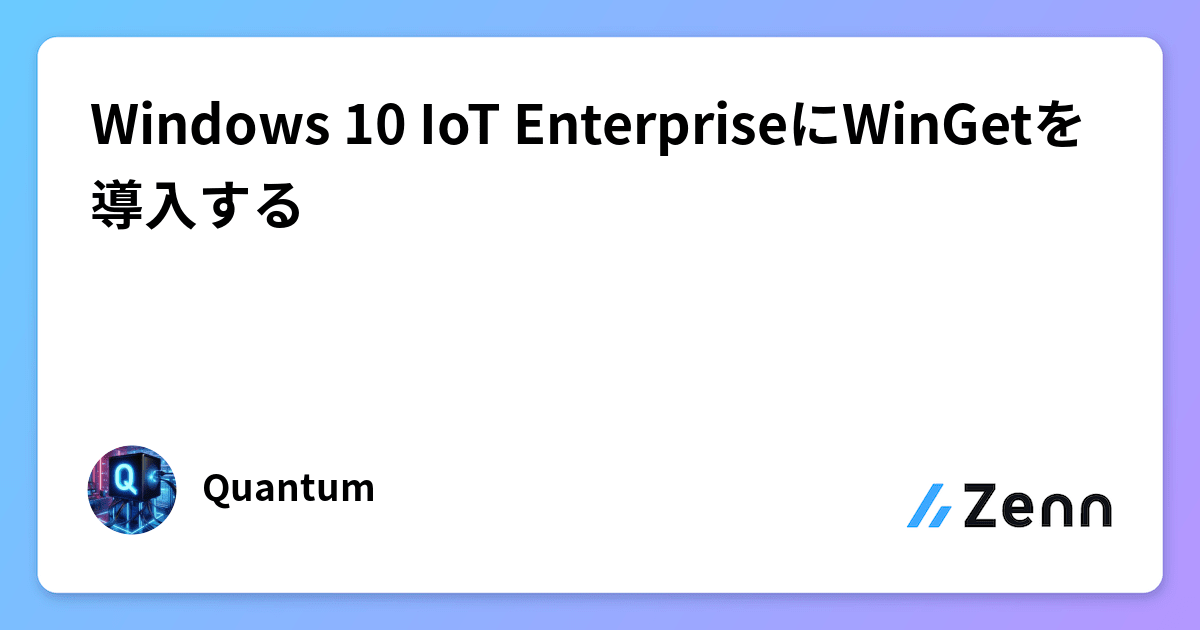 Windows 10 IoT EnterpriseにWinGetを導入する