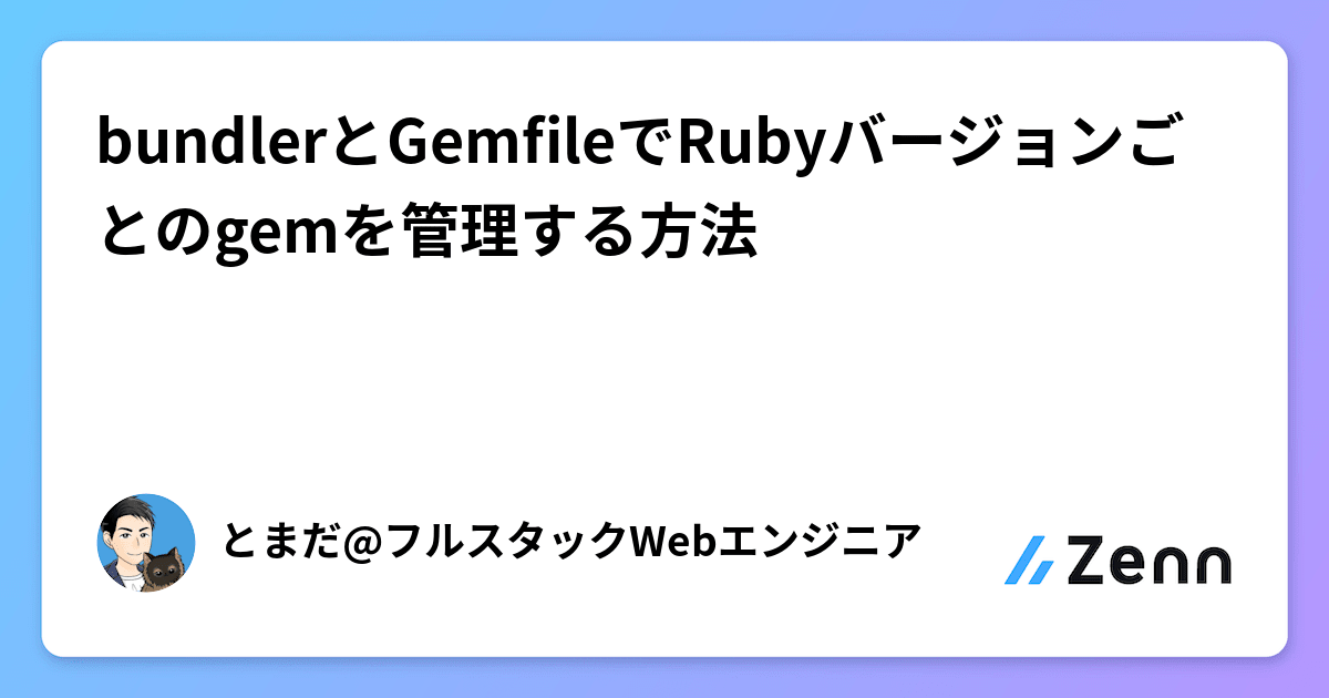 bundlerとGemfileでRubyバージョンごとのgemを管理する方法