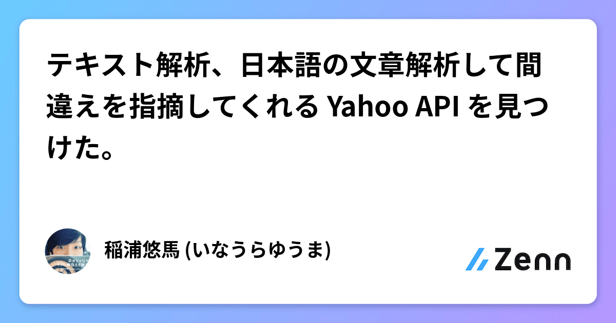テキスト解析、日本語の文章解析して間違えを指摘してくれる Yahoo API を見つけた。