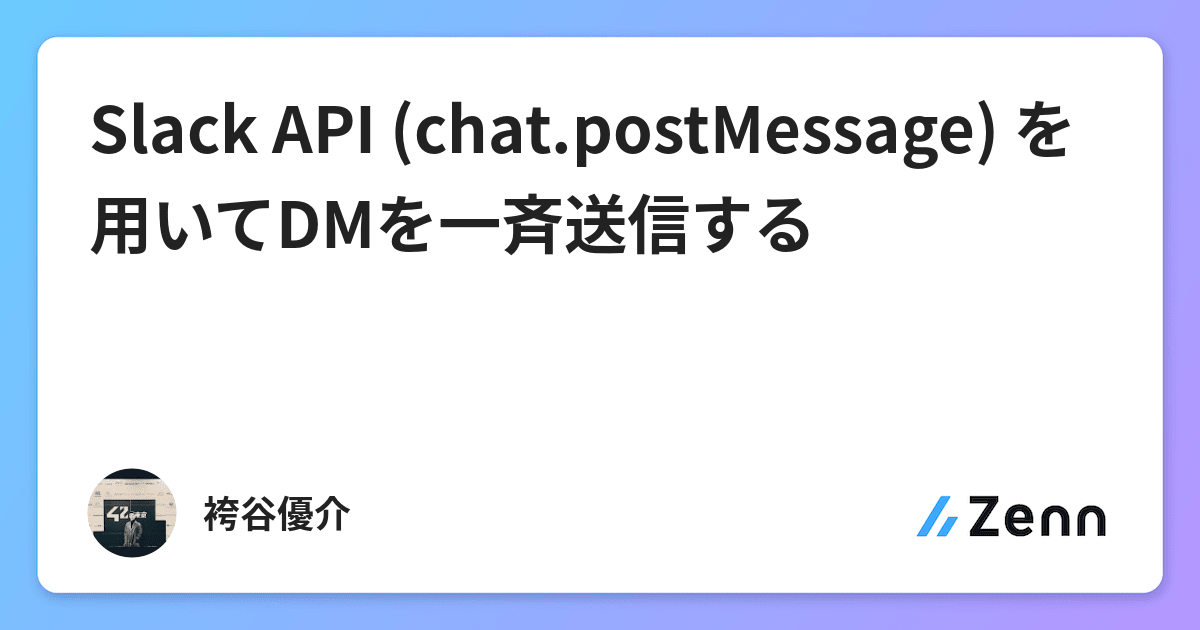 Slack API (chat.postMessage) を用いてDMを一斉送信する