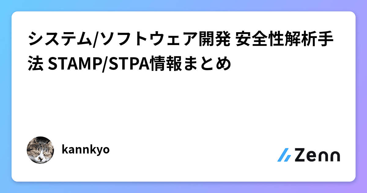 システム/ソフトウェア開発 安全性解析手法 STAMP/STPA情報まとめ