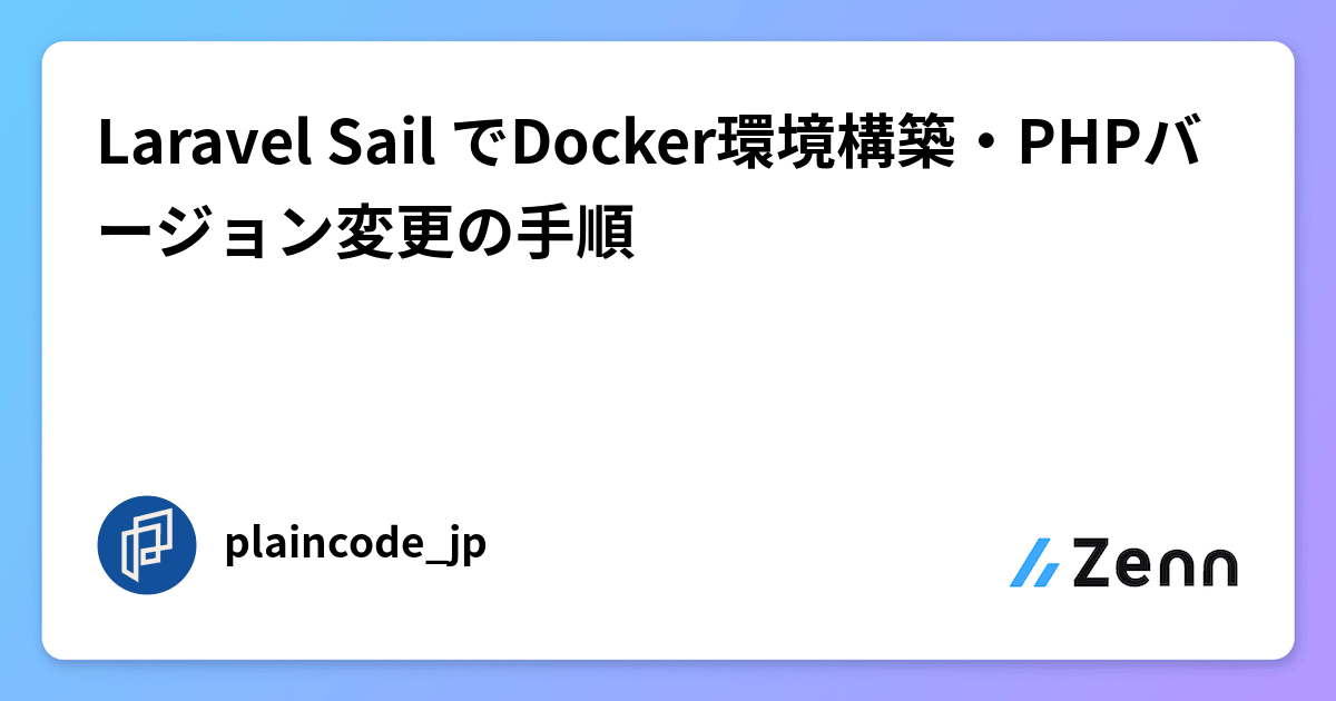 Laravel Sail でDocker環境構築・PHPバージョン変更の手順