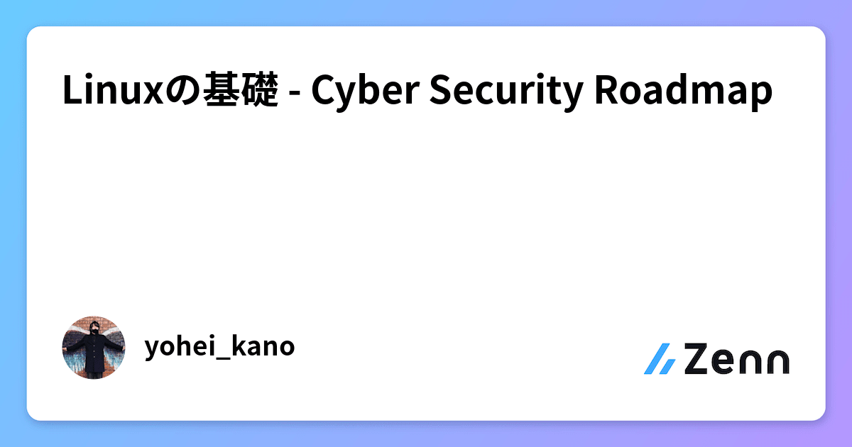 Linuxの基礎 - Cyber Security Roadmap