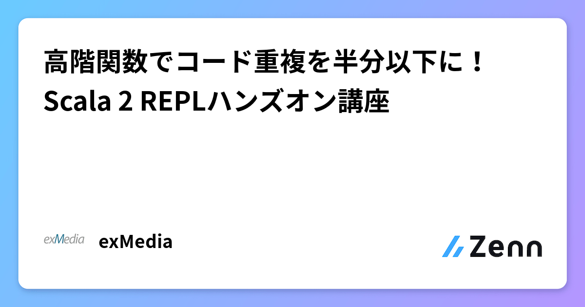 高階関数でコード重複を半分以下に！Scala 2 REPLハンズオン講座