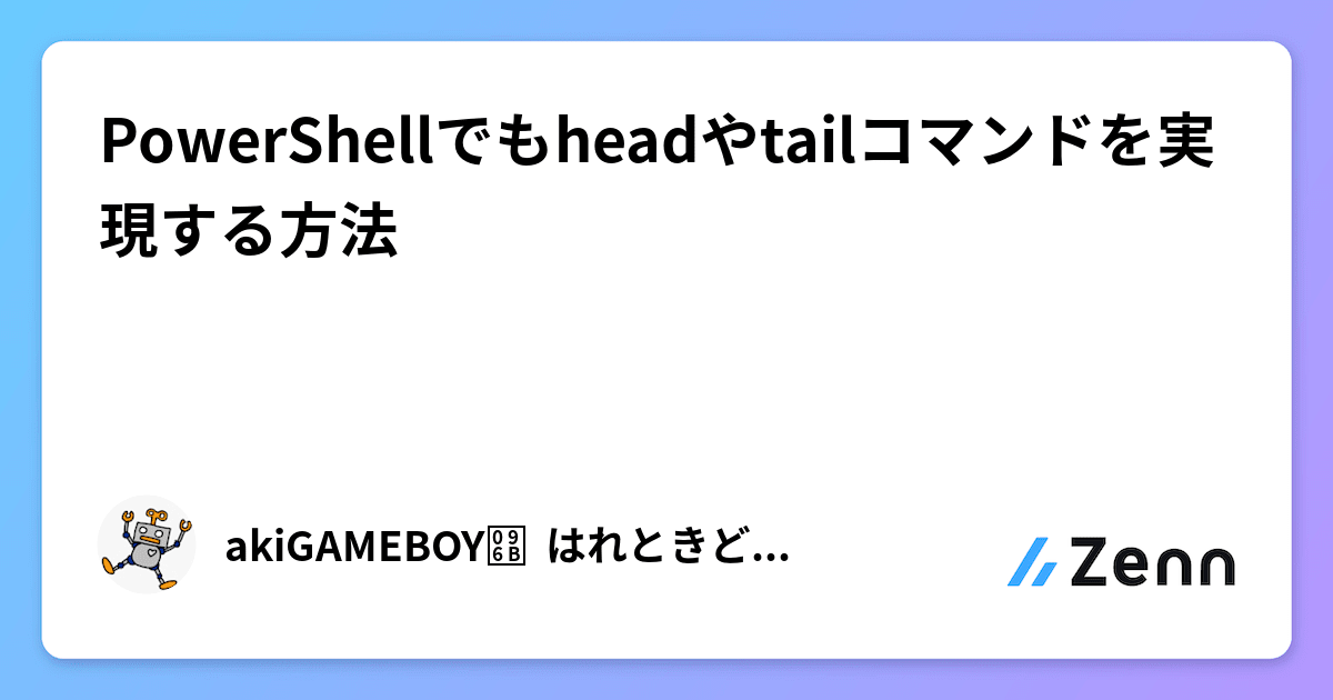 PowerShellでもheadやtailコマンドを実現する方法