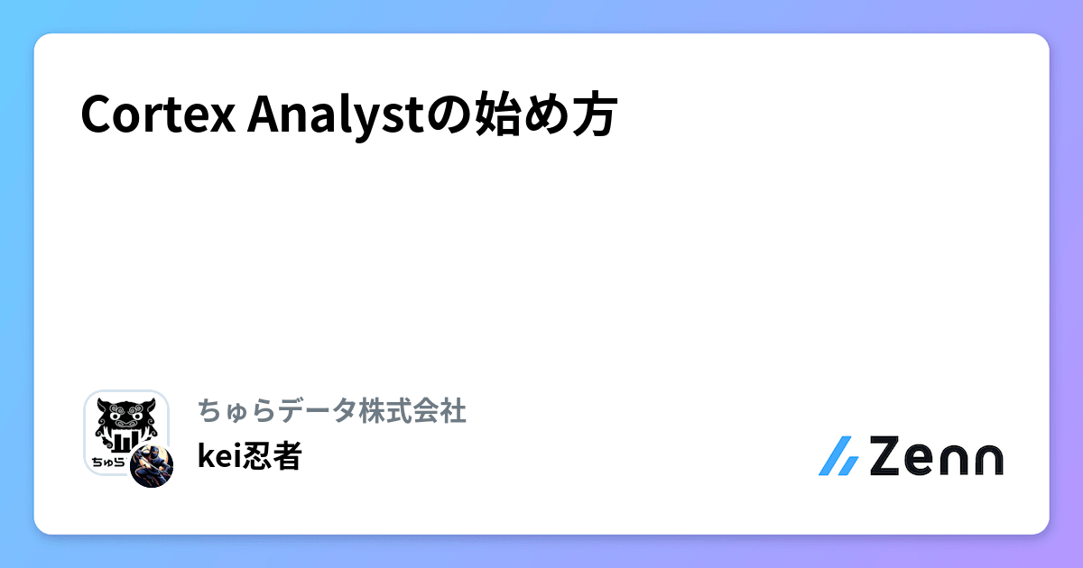 Cortex Analystの始め方