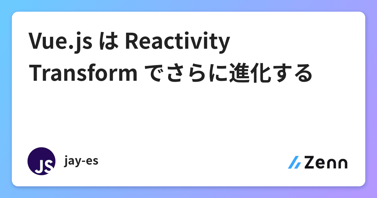 Vue.js は Reactivity Transform でさらに進化する