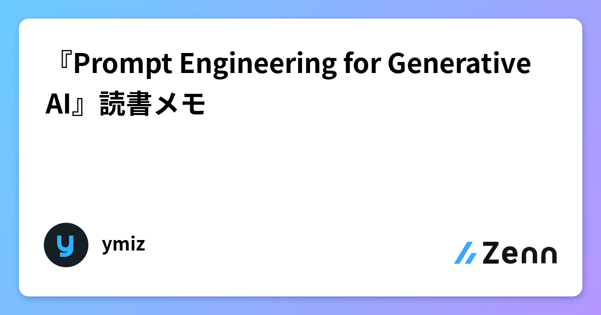 『Prompt Engineering for Generative AI』読書メモ