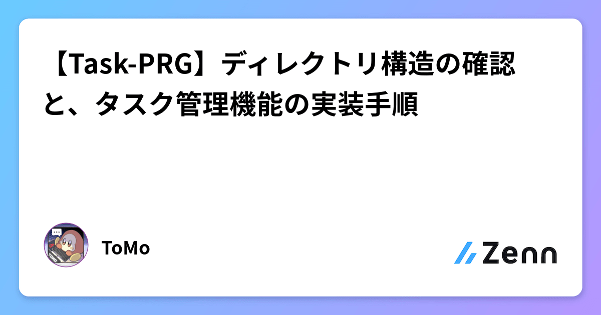 【Task-PRG】ディレクトリ構造の確認と、タスク管理機能の実装手順