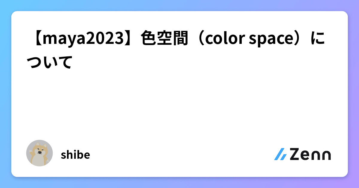 【maya2023】色空間（color space）について