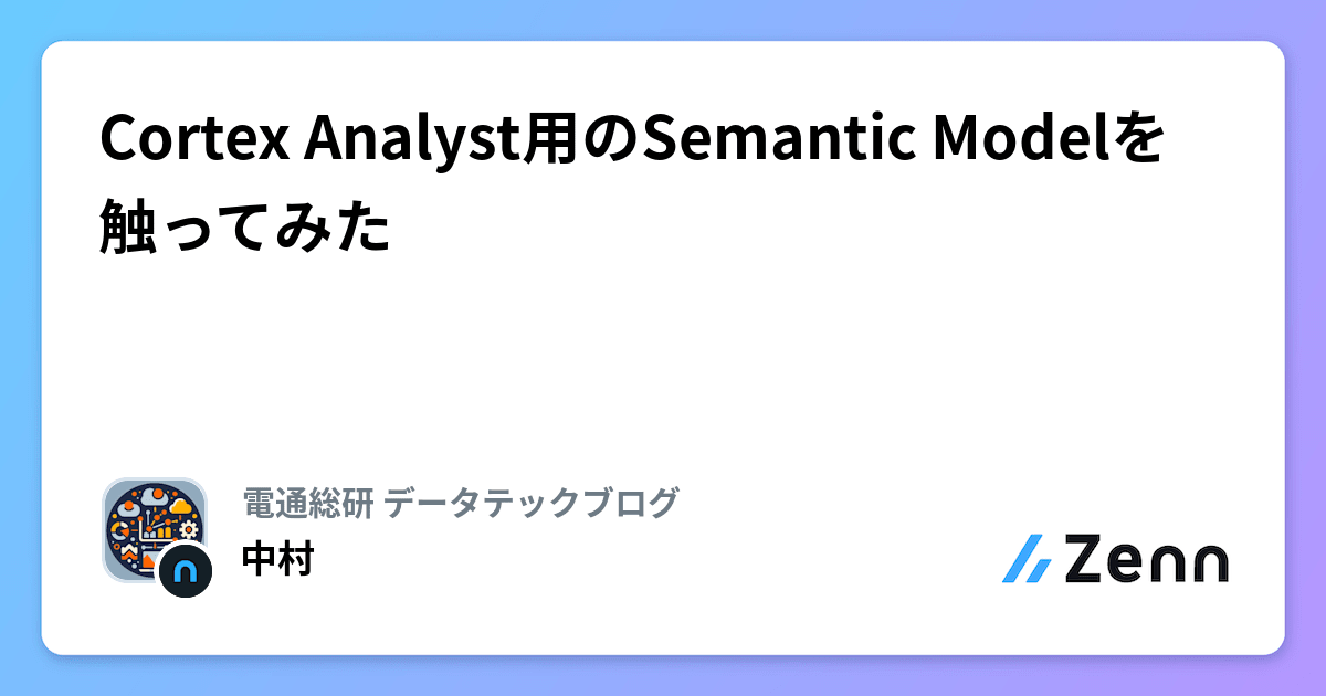 Cortex Analyst用のSemantic Modelを触ってみた