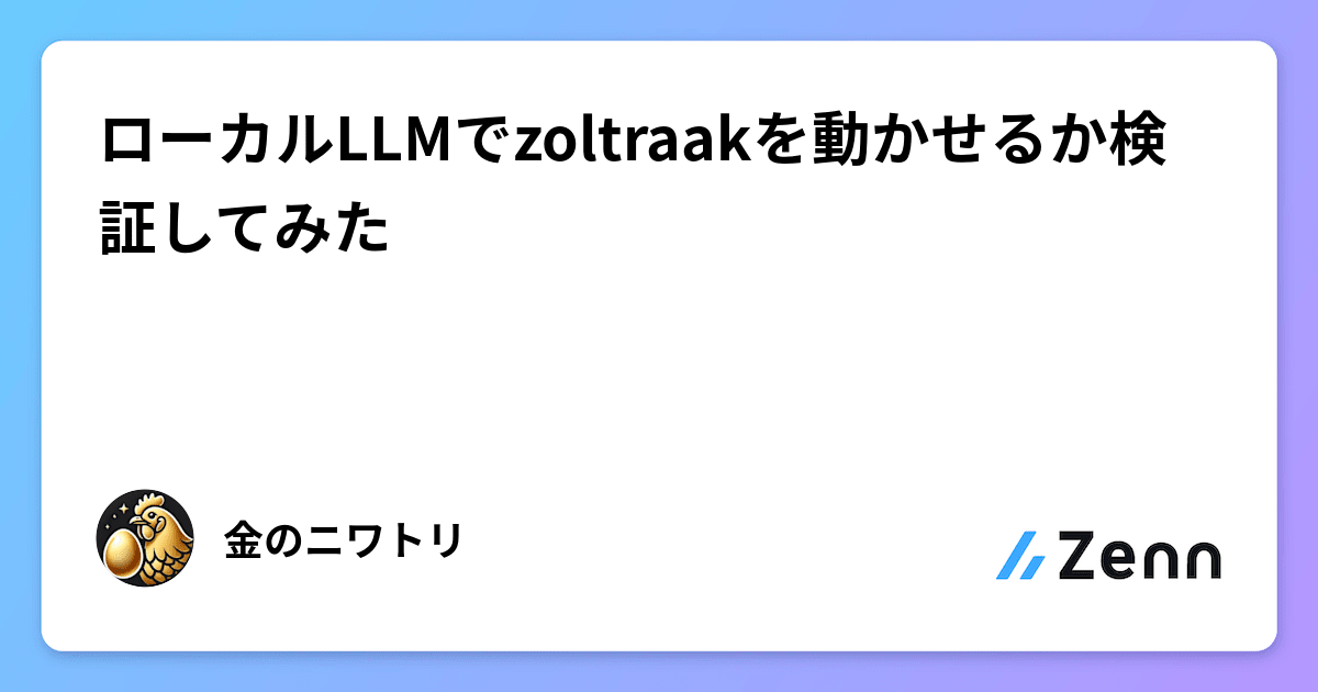 ローカルLLMでzoltraakを動かせるか検証してみた